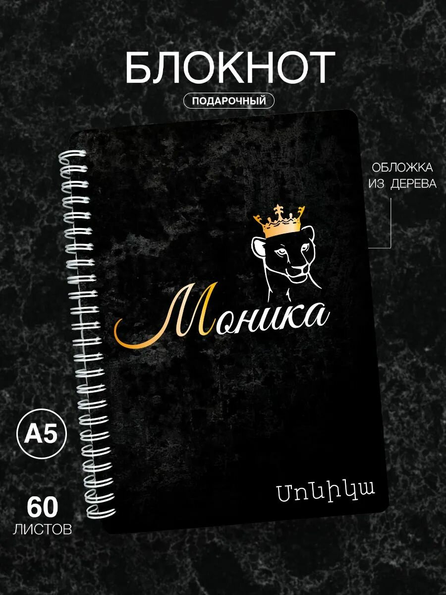 Блокнот деревянный Wood-Book с принтом женский именной Моника