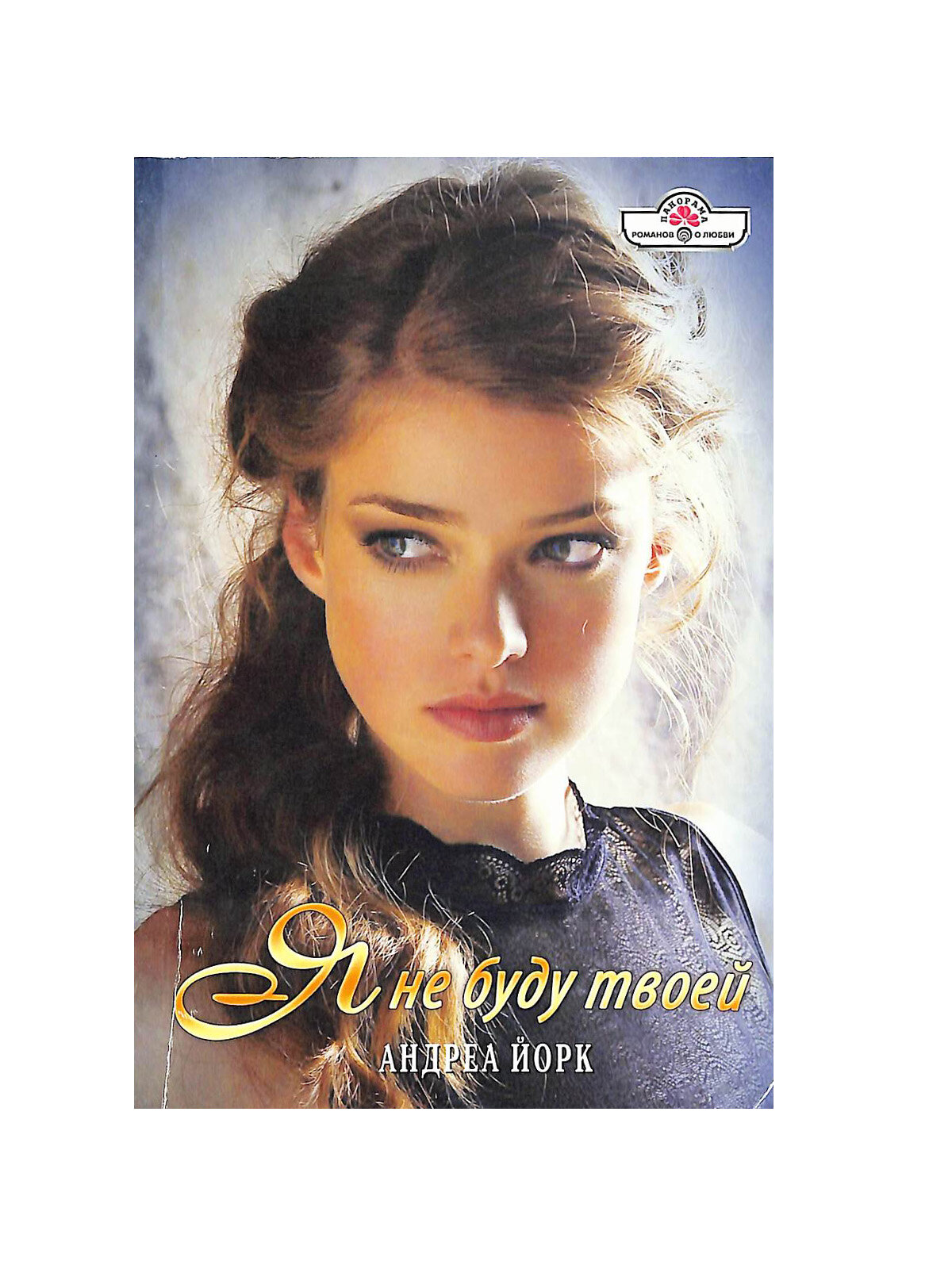 Я не буду твоей