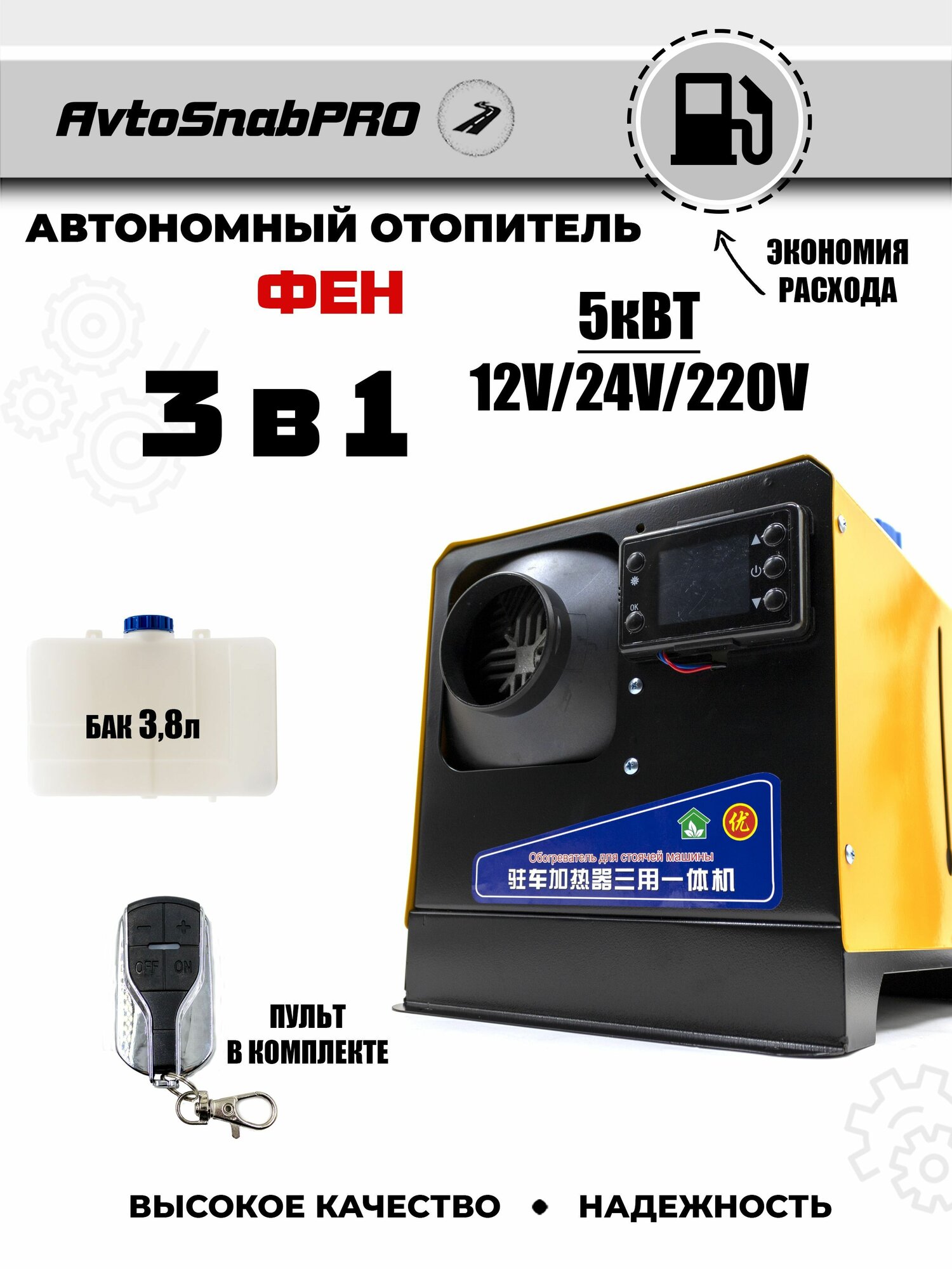 Автономный отопитель Синь Джи 5 кВт, воздушный, дизельный, пульт ДУ, для спецтехники