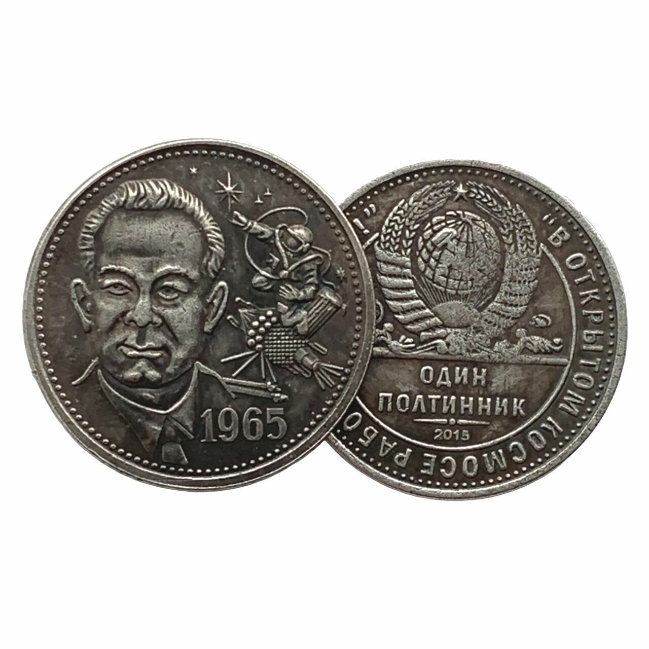 1 полтинник "Леонов 1965 год - в открытом космосе работать можно". Коллекционная монета СССР.