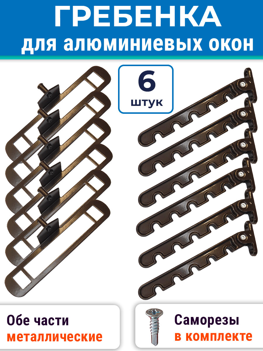 Лот 6 шт: Гребенка для алюминиевых окон, металл, саморезы, коричневая