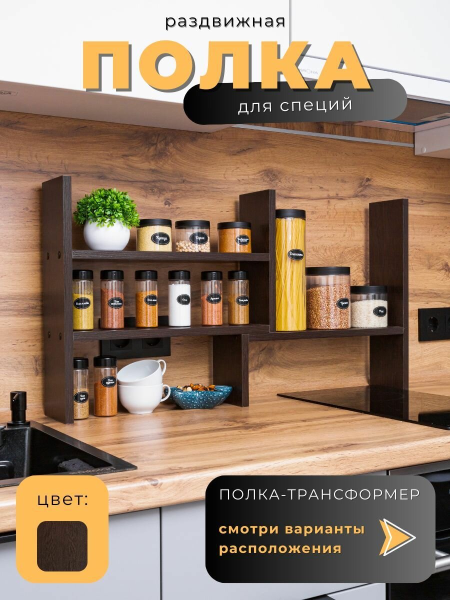 Полка кухонная для специй и приправ настольная трансформер раздвижная венге