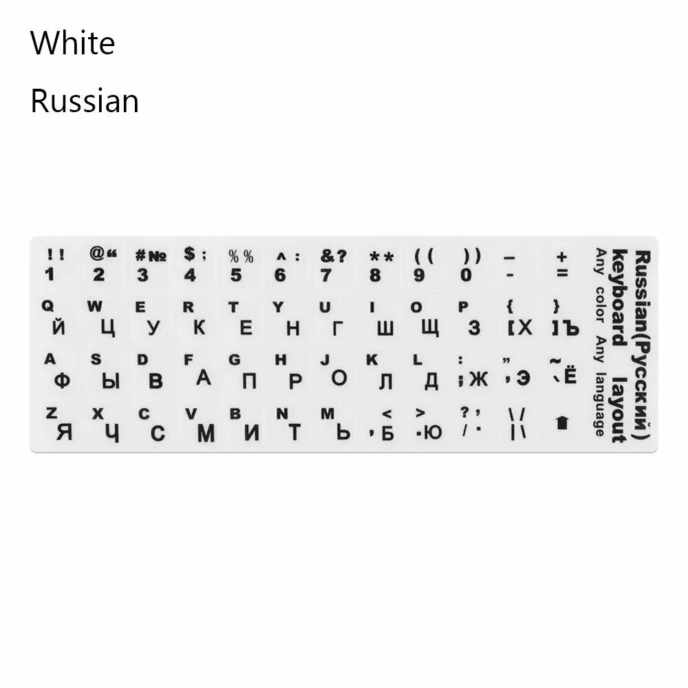 Белые наклейки на клавиатуру Russian layout