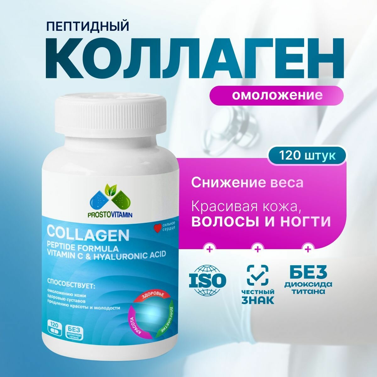 Коллаген пептидный с добавлением витамина С и Гиалуроновой кислоты Простовитамин, Collagen Prostovitamin, Комплекс для волос и ногтей, кожи, спортивное питание 120 шт