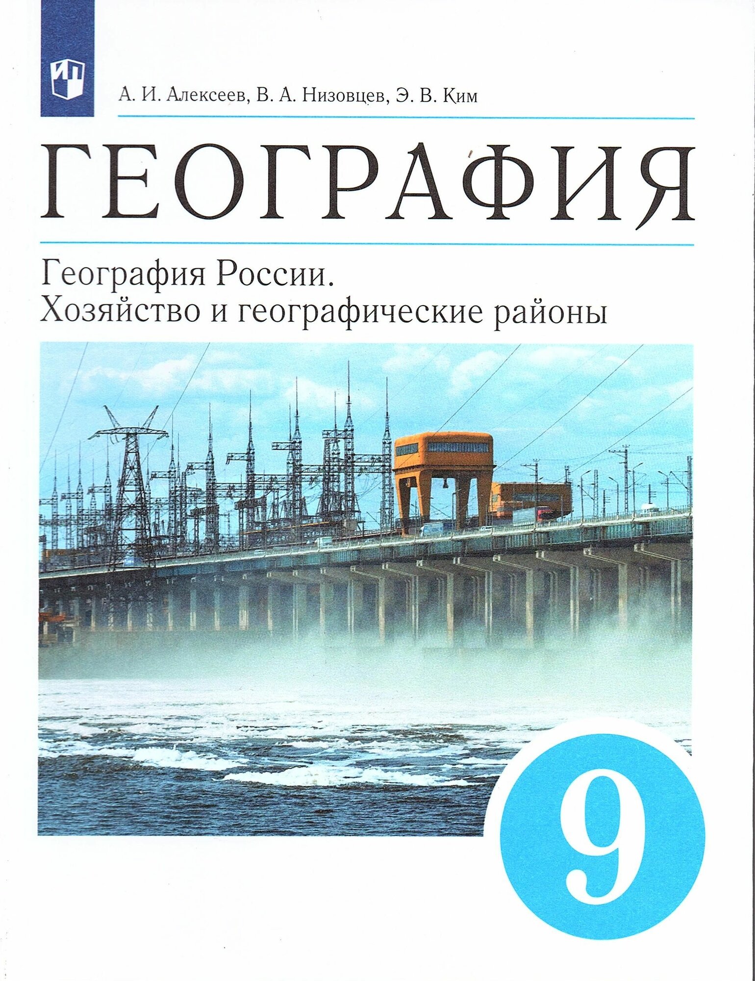 Алексеев А. И. География 9 класс Учебник География России. Хозяйство и географические районы
