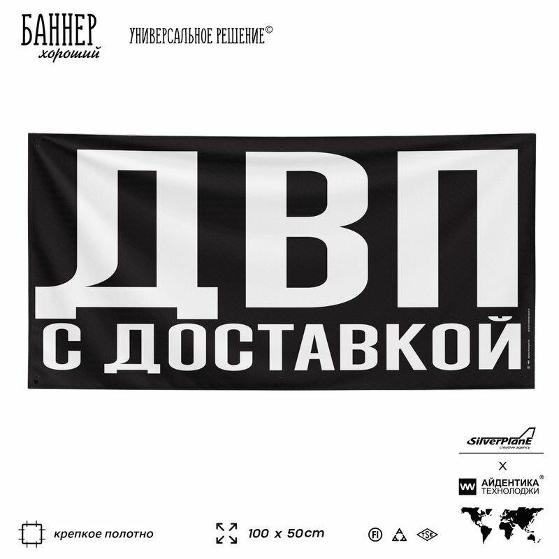 Рекламная вывеска баннер ДВП С доставкой, 100х50 см, для магазина, торговой точки, черный, SIlverPlane x Айдентика Технолоджи