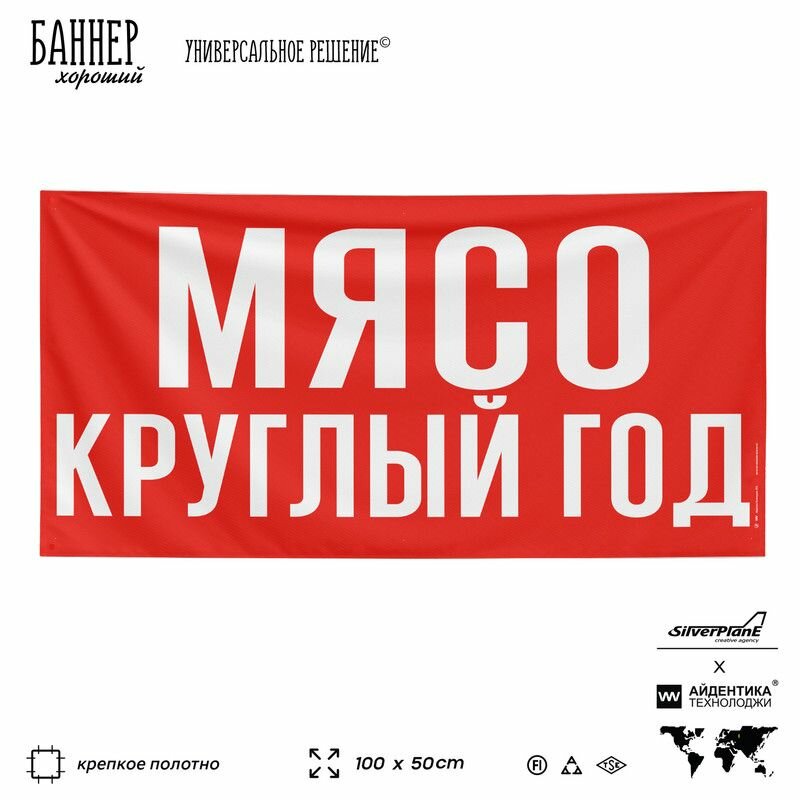 Рекламная вывеска баннер мясо круглый ГОД, 100х50 см, для магазина, красный, SIlverPlane x Айдентика Технолоджи