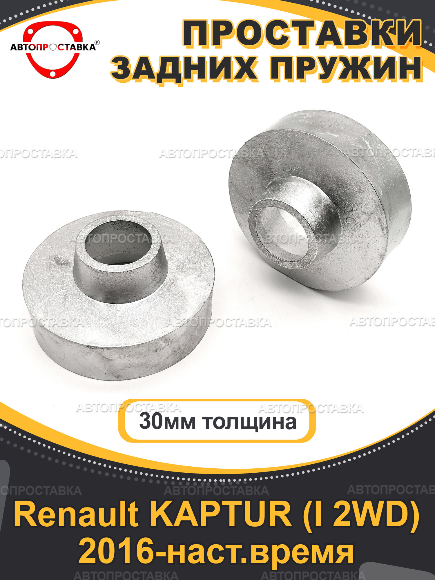 Задние проставки 30мм Renault KAPTUR (I 2WD) 2016-наст. время / проставки для увеличения клиренса Рено Каптур 1 поколение 2ВД