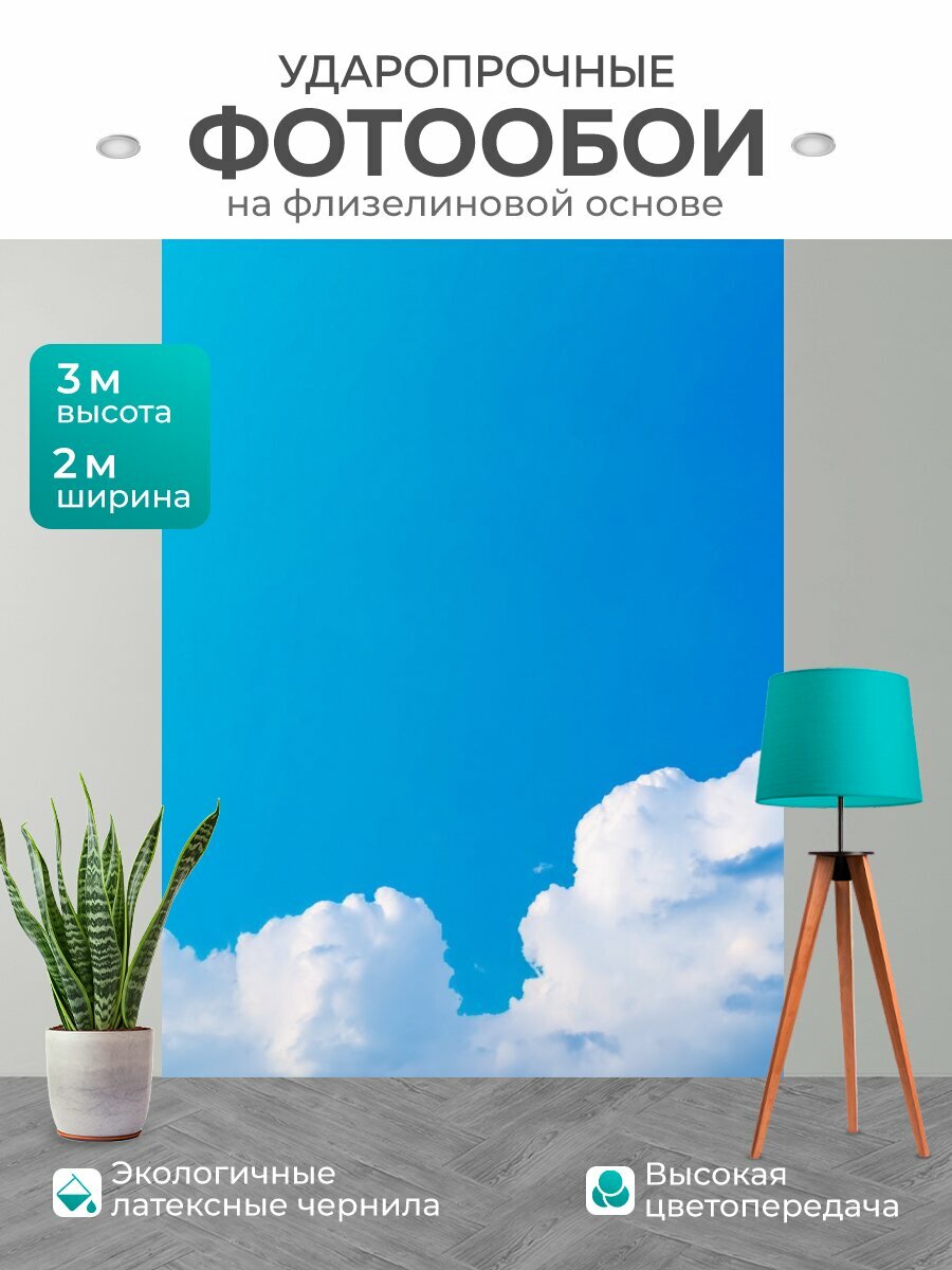 Фотообои моющиеся ударопрочные "Градиент ярко-синего и светло-голубого с облаками" 200x300 см. флизелиновые на стену
