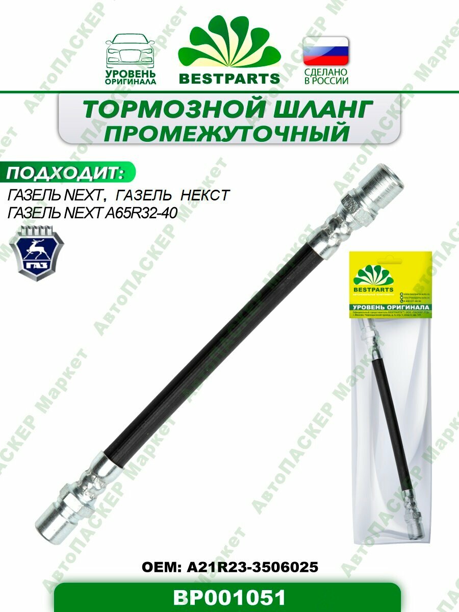 Шланг тормозной промежуточный, 230 мм, Газель Некст/ Газель NEXT, гибкий, 1 штука, BP001051, 42914