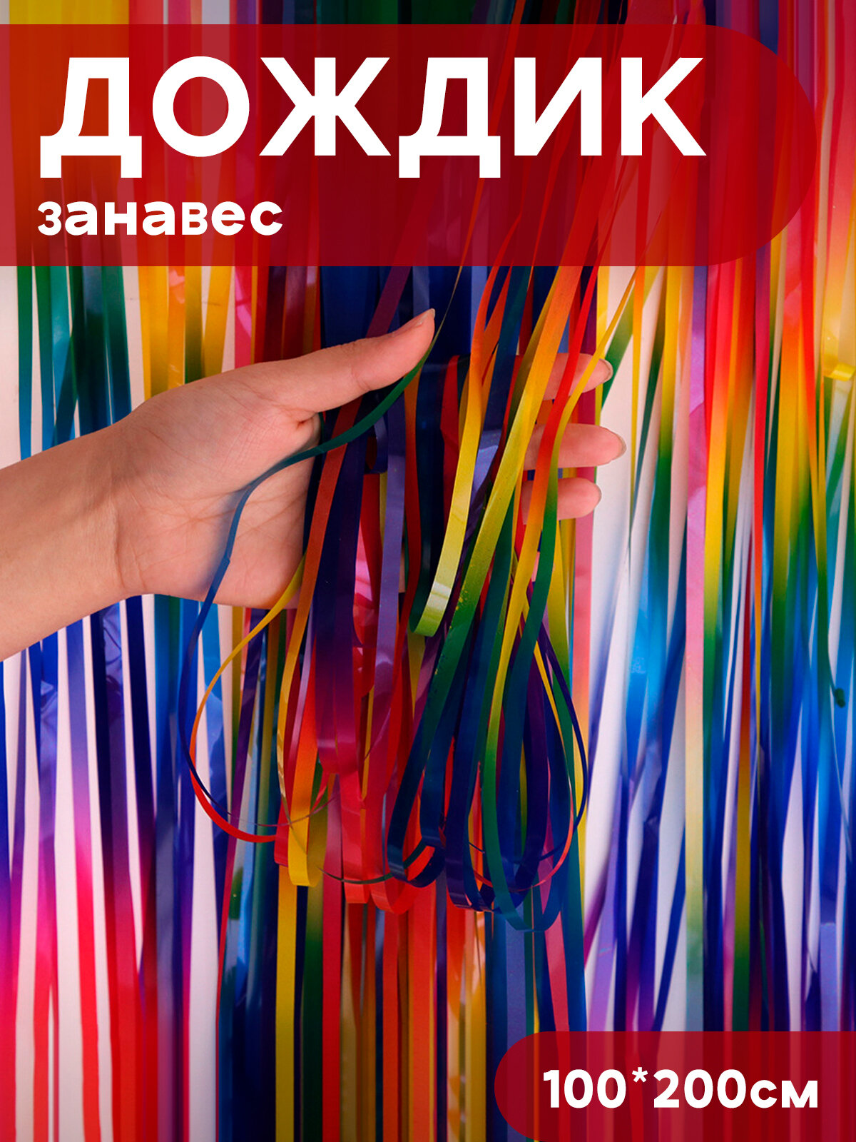 Дождик для праздничного декора с градиентом Занавес для фотосессий 1*2 м