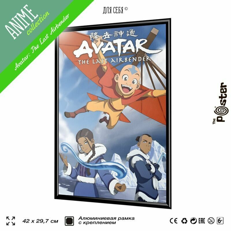 Постер по аниме Аватар - Легенда об Аанге, Avatar The Last Airbender, в раме, А3 (420х297 мм) А3 (420х297 мм), интерьерный, SilverPlane