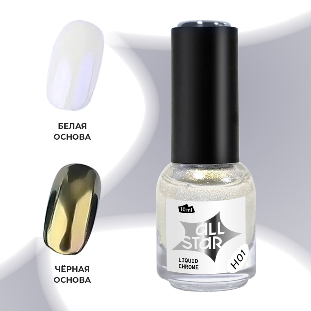 Жидкая втирка для дизайна Liquid Chrome All Star №01 золото 10 мл