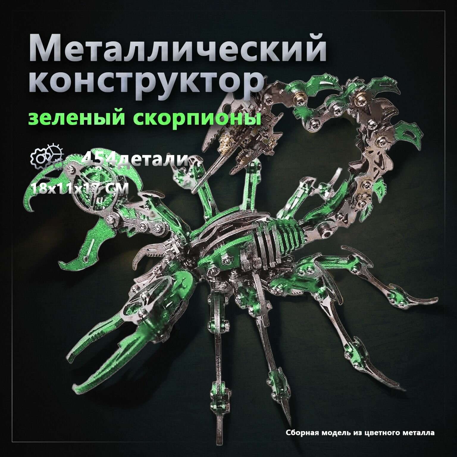 Металлическая модель зеленый скорпионы DIY - креативный подарок