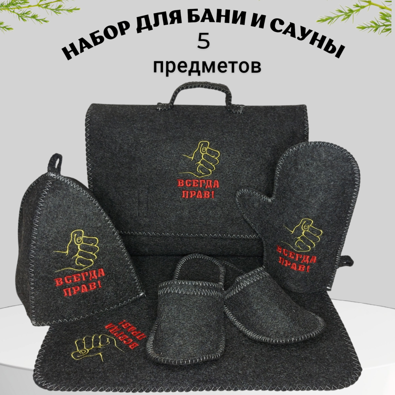 Подарочный набор "ВСЕДА ПРАВ", для бани и сауны, 5 аксессуаров, серый