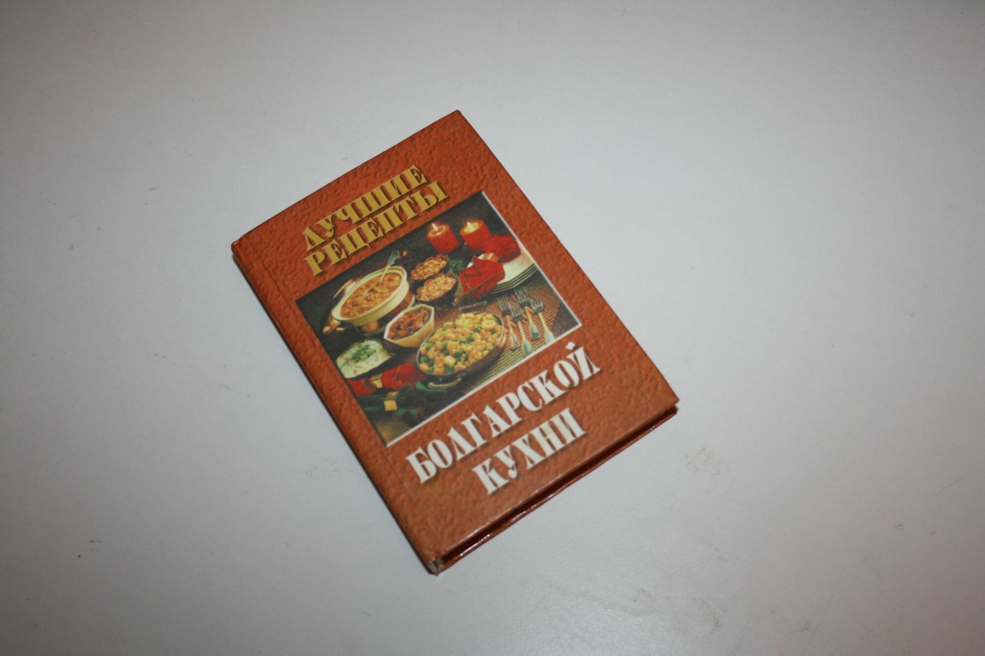 Лучшие рецепты болгарской кухни