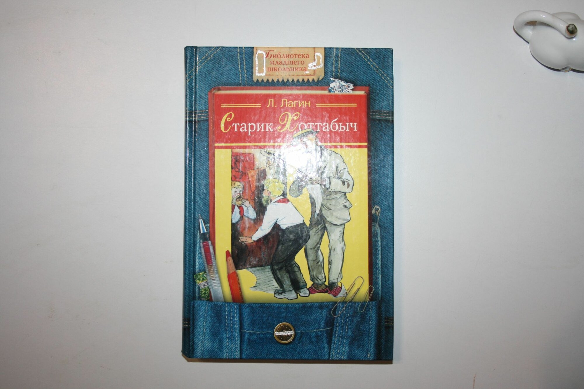 Старик Хоттабыч. Повесть-сказка