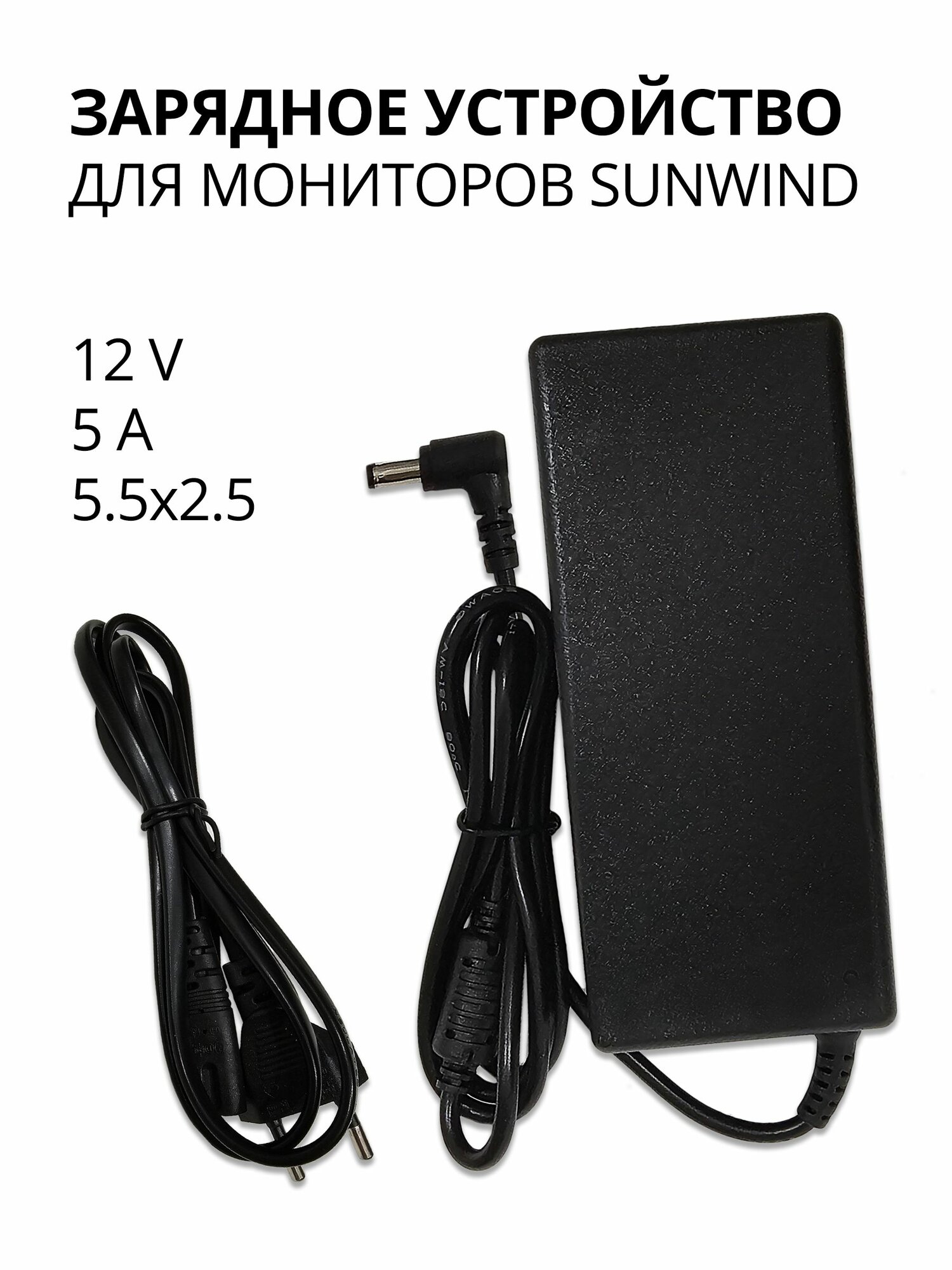 Блок питания 12V - 5A, разъем 5.5x2.5, для мониторов SUNWIND