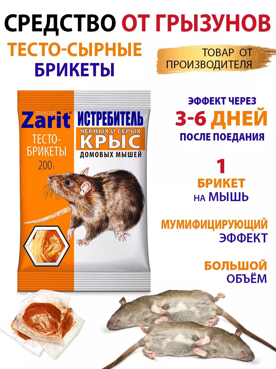 Средство от крыс и мышей тесто брикет истребитель трикота 200г  Зарит