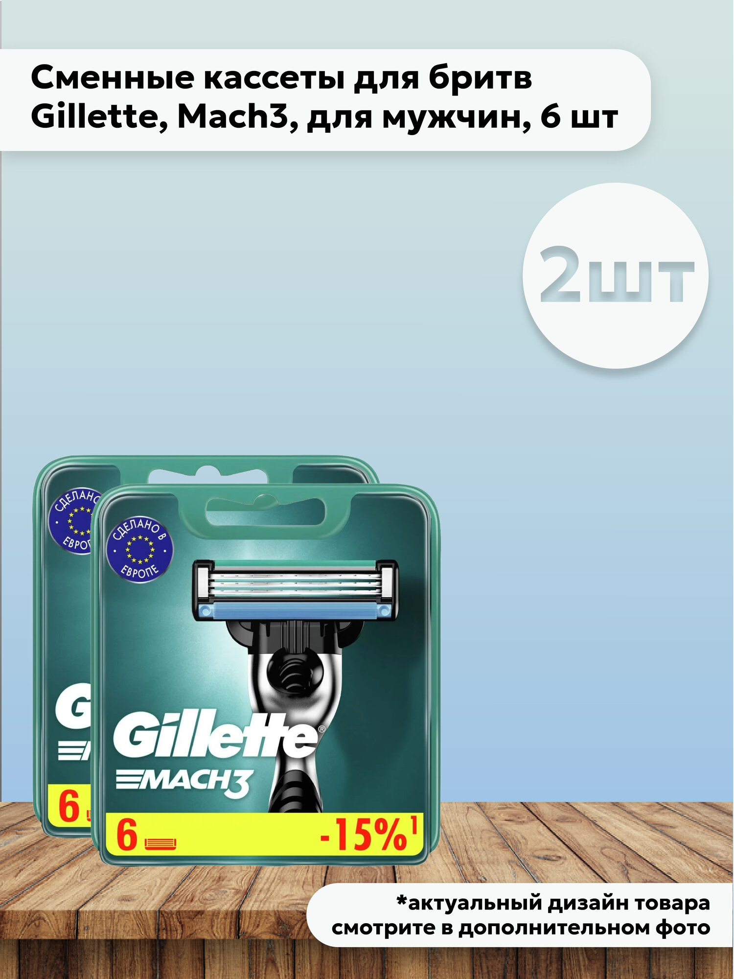 Набор 2 шт Gillette Mach3 Сменные кассеты для бритья, 6 шт
