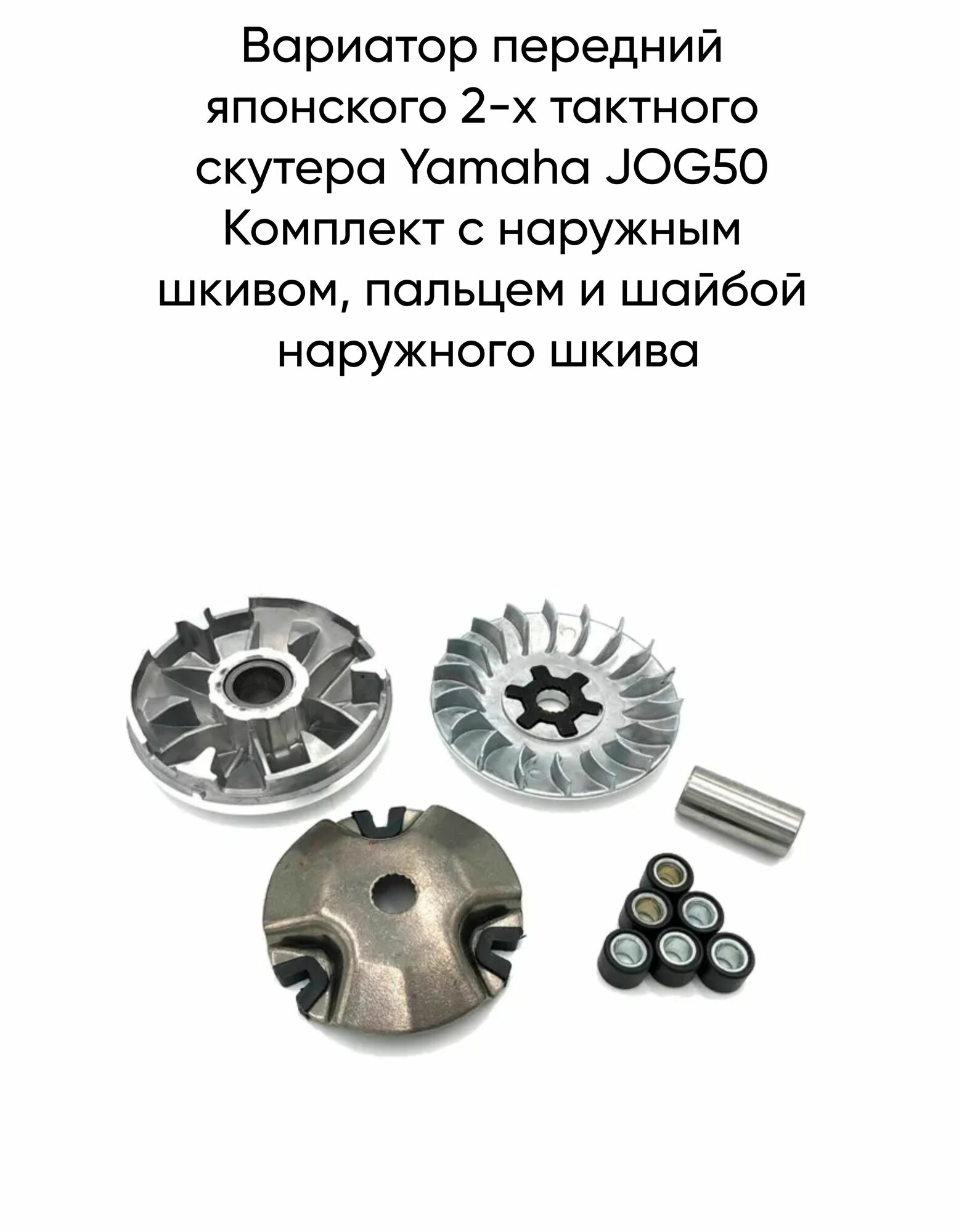 Вариатор передний японского 2-х тактного скутера Yamaha JOG50 (полный комплект)