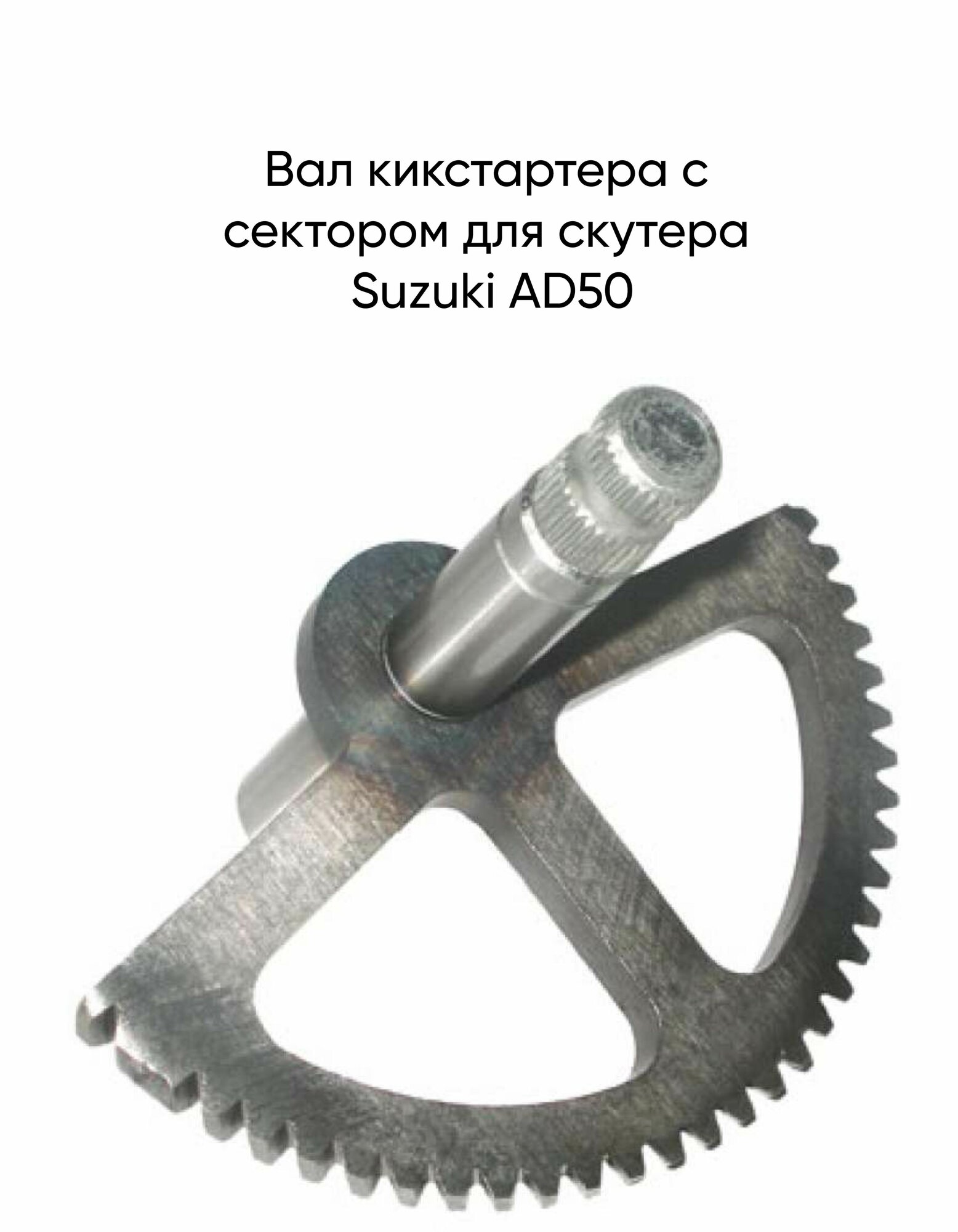 Вал кикстартера с сектором для скутера Suzuki Ad50