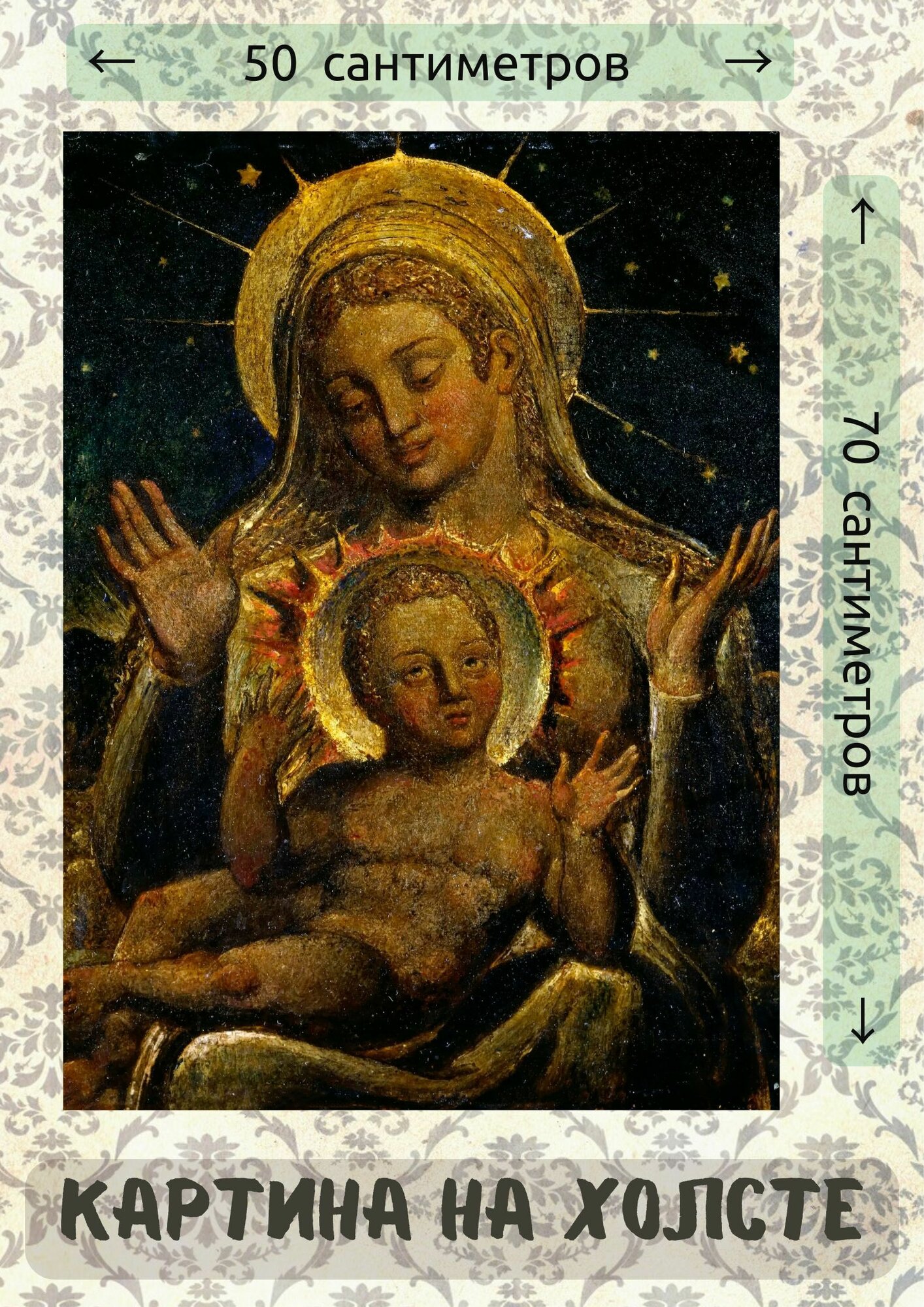 Картина Блейк Уиллем "Богородица с младенцем" 70х50