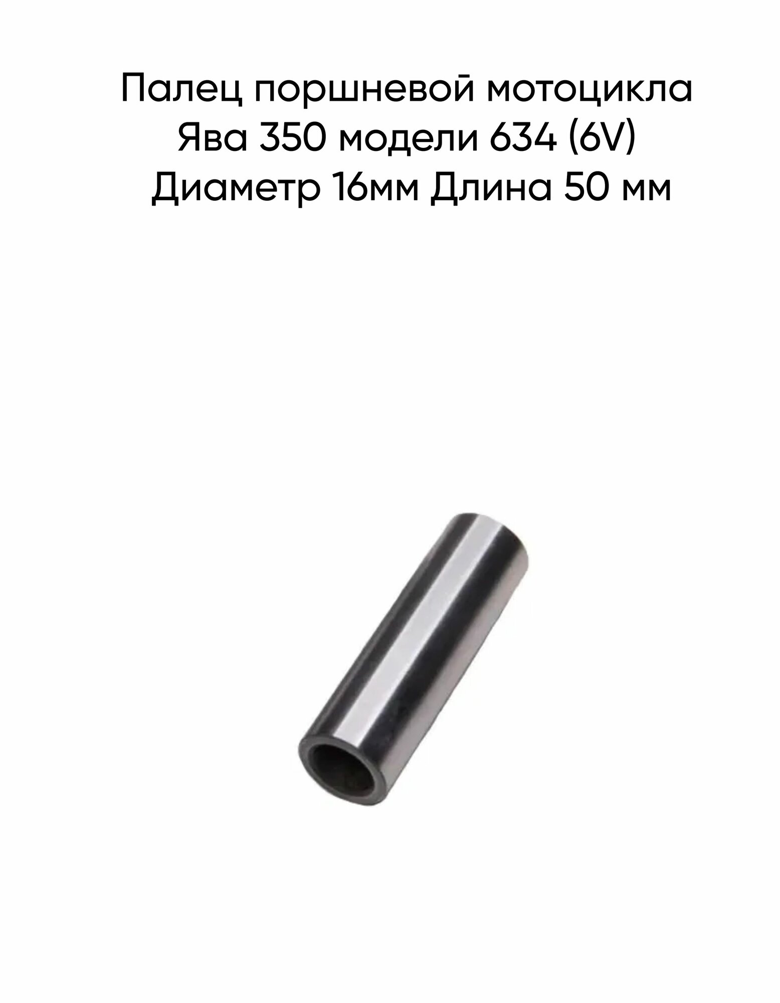 Палец поршневой мотоцикла Ява 350 модели 638 (12v) диаметр 16х50 мм (пара)