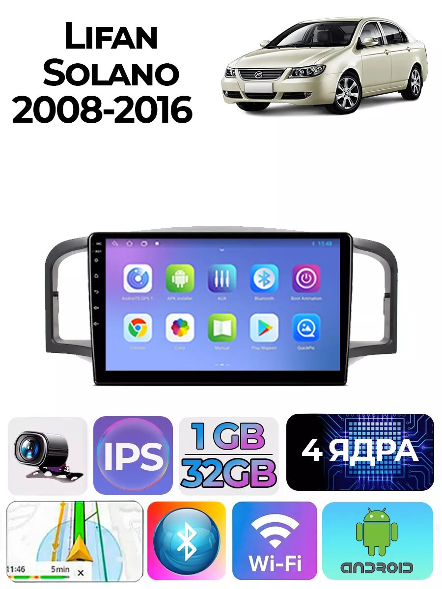 Магнитола Lifan Solano 2008-2016 1/32GB
