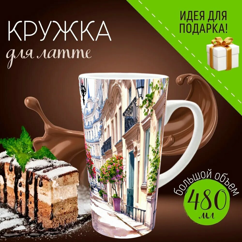 Кружка латте керамическая большая для чая и кофе с прикольным принтом "Уютные улочки парижа с цветами и фонарями, выполнено в технике акварели с акцентом на мягкость линий" 500 мл.