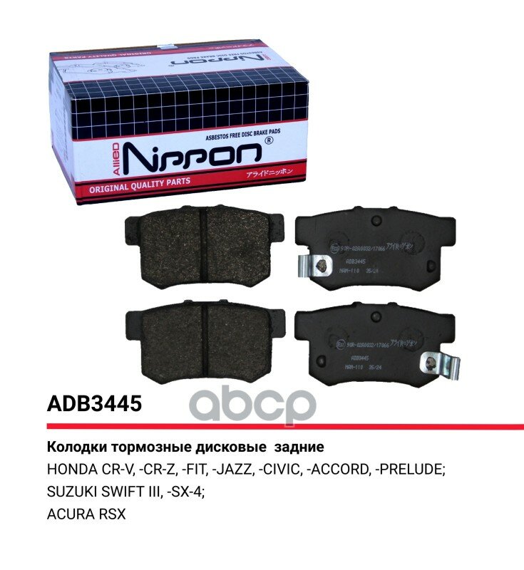Колодки тормозные дисковые задние Suzuki SX-4 I 06-15 / Honda Accord IV, V, VI, VII / Haval H6 13-> / Acura RSX 01-06 ALLIED .