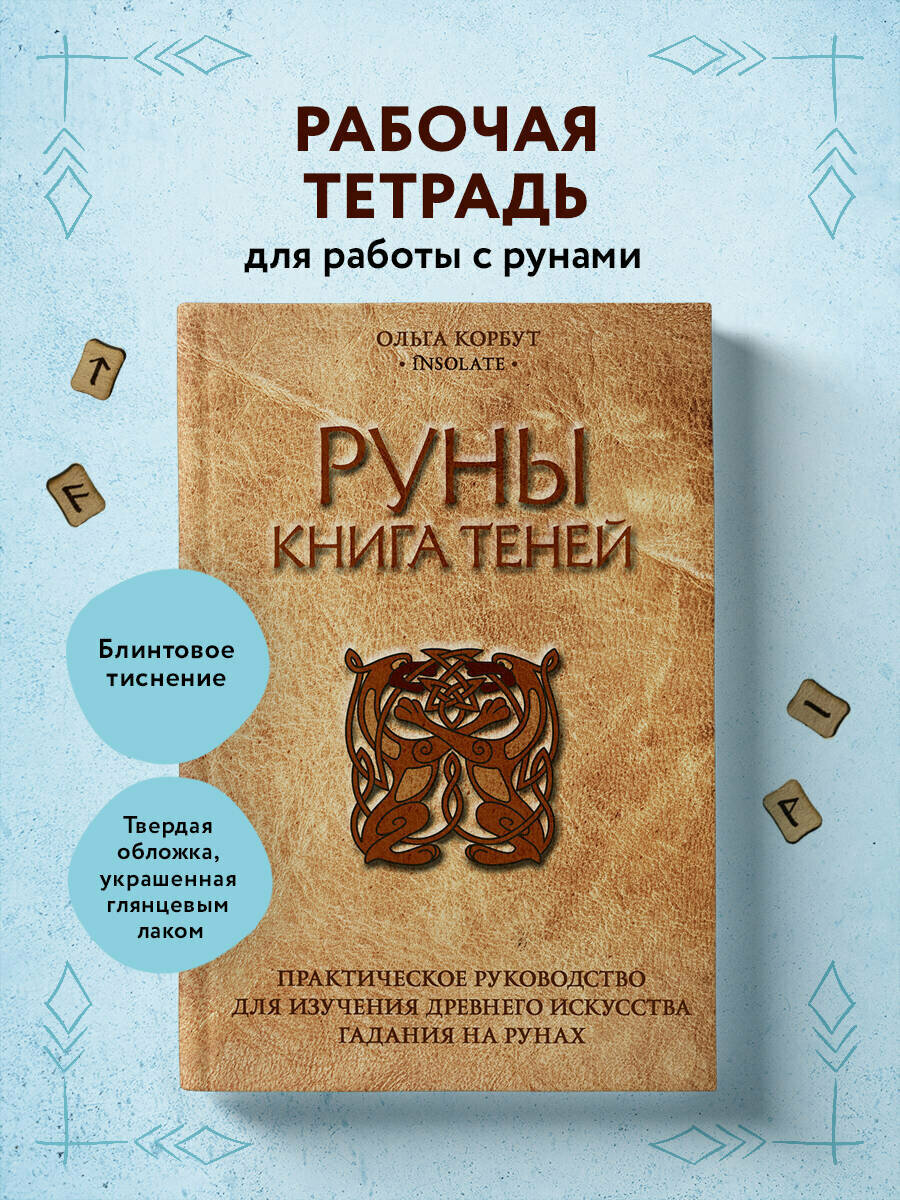 Корбут О. Руны. Книга теней. Практическое руководство для изучения древнего искусства гадания на рунах
