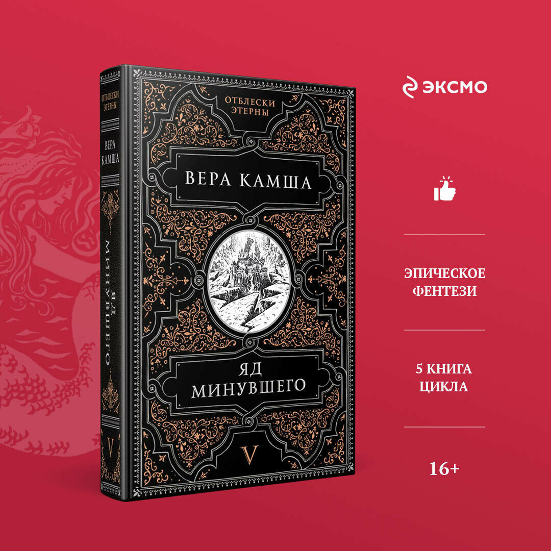 Камша В. В. Яд минувшего