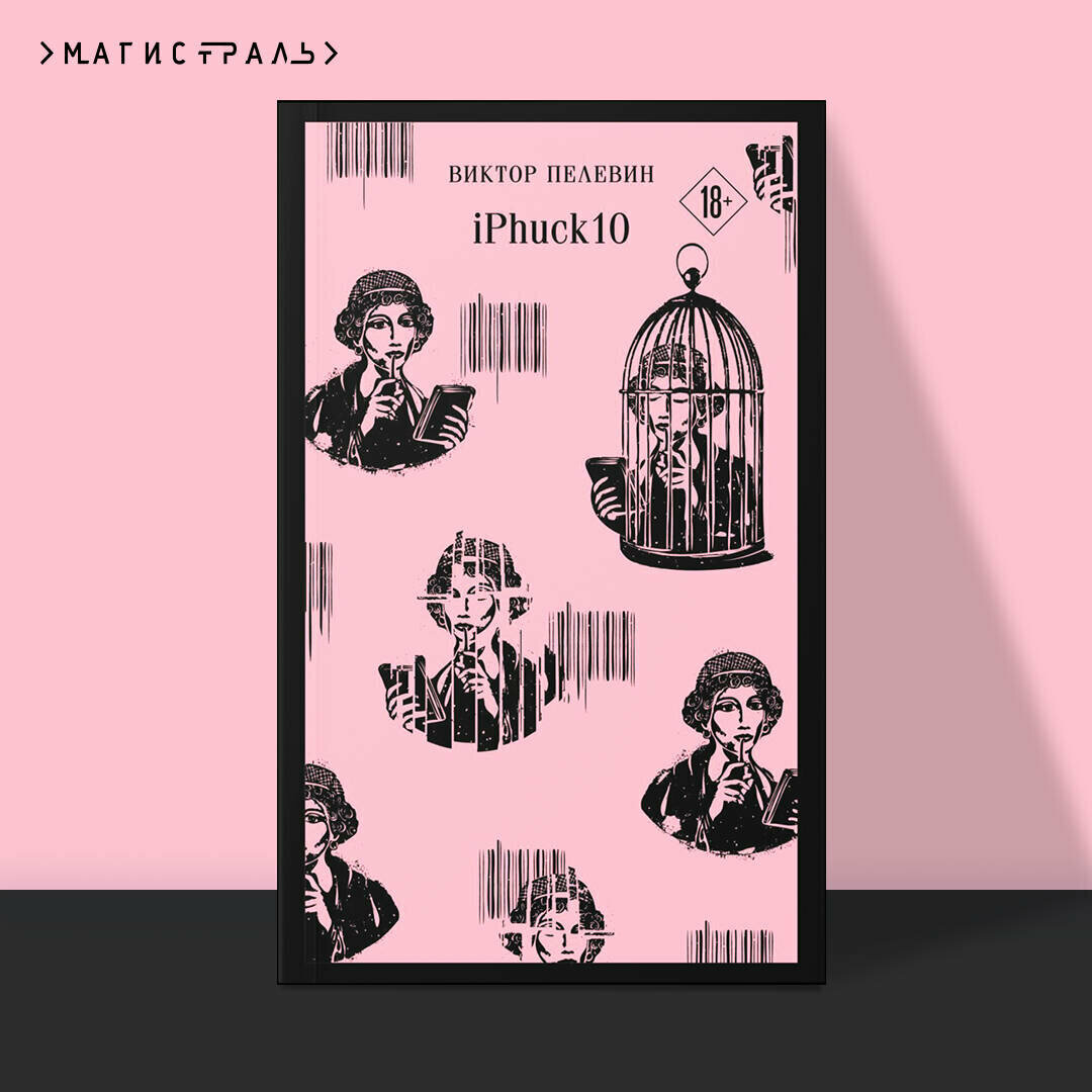 Пелевин В. О. iPhuck 10