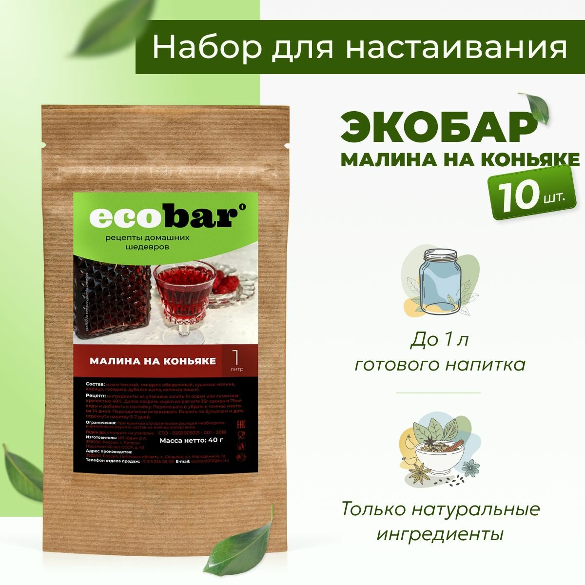 Набор для настоек Экобар (Ecobar) Малина на коньяке, 10 шт.
