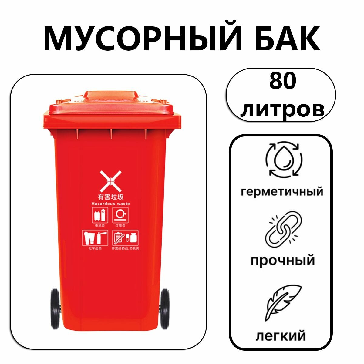 Мусорный бак на колесах с крышкой, Используется в парках, 80л