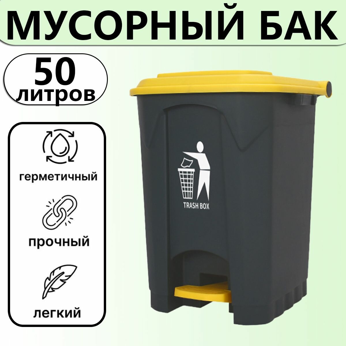 Мусорное ведро Для улицы, 50 литров, Мусорный бак с Крышка, Пластик