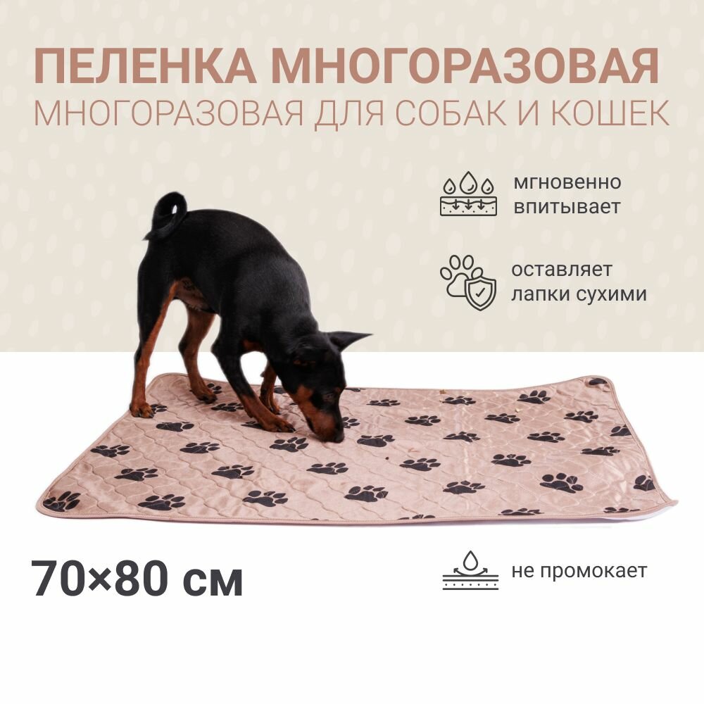 Пеленка для собак и кошек многоразовая 70*80см