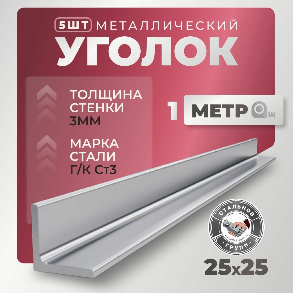 СтальНов Групп. Уголок металлический, ст.3, 25х25х3, 1м (2шт)