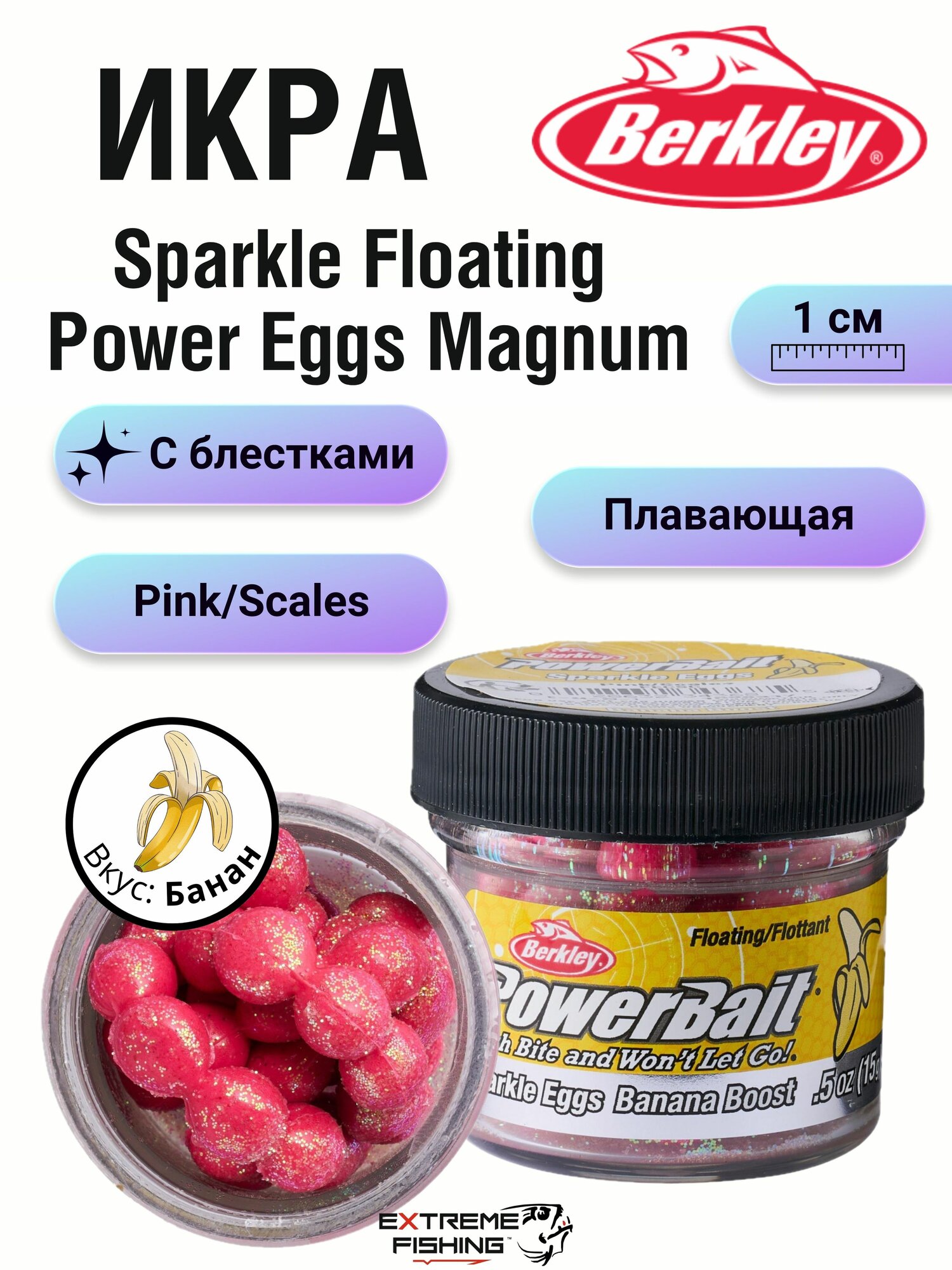 Форелевая приманка Икра плавающая с блестками Berkley Sparkle Floating Power Eggs Magnum Pink/Scales