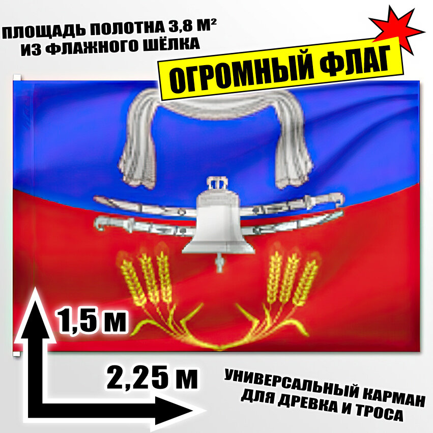 Флаг огромный Новоивановского сельского поселения (Краснодарский край) 225x150 см