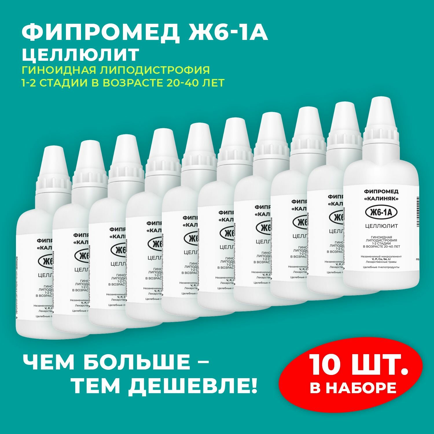 Фипромед Ж6-1А Целлюлит, набор 10 шт.