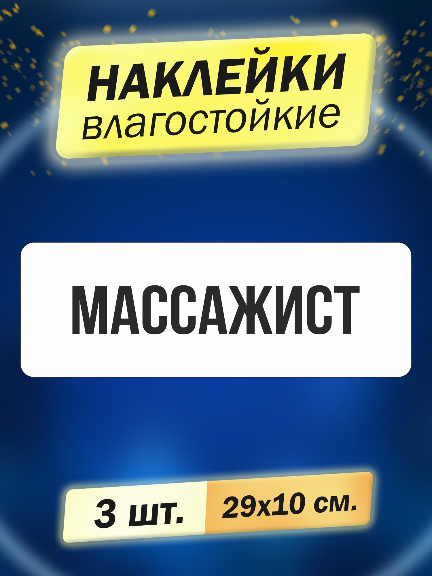 Массажист, 3 штуки