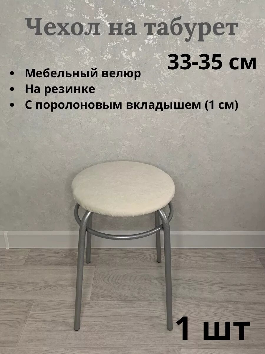 Чехол на табурет молочный