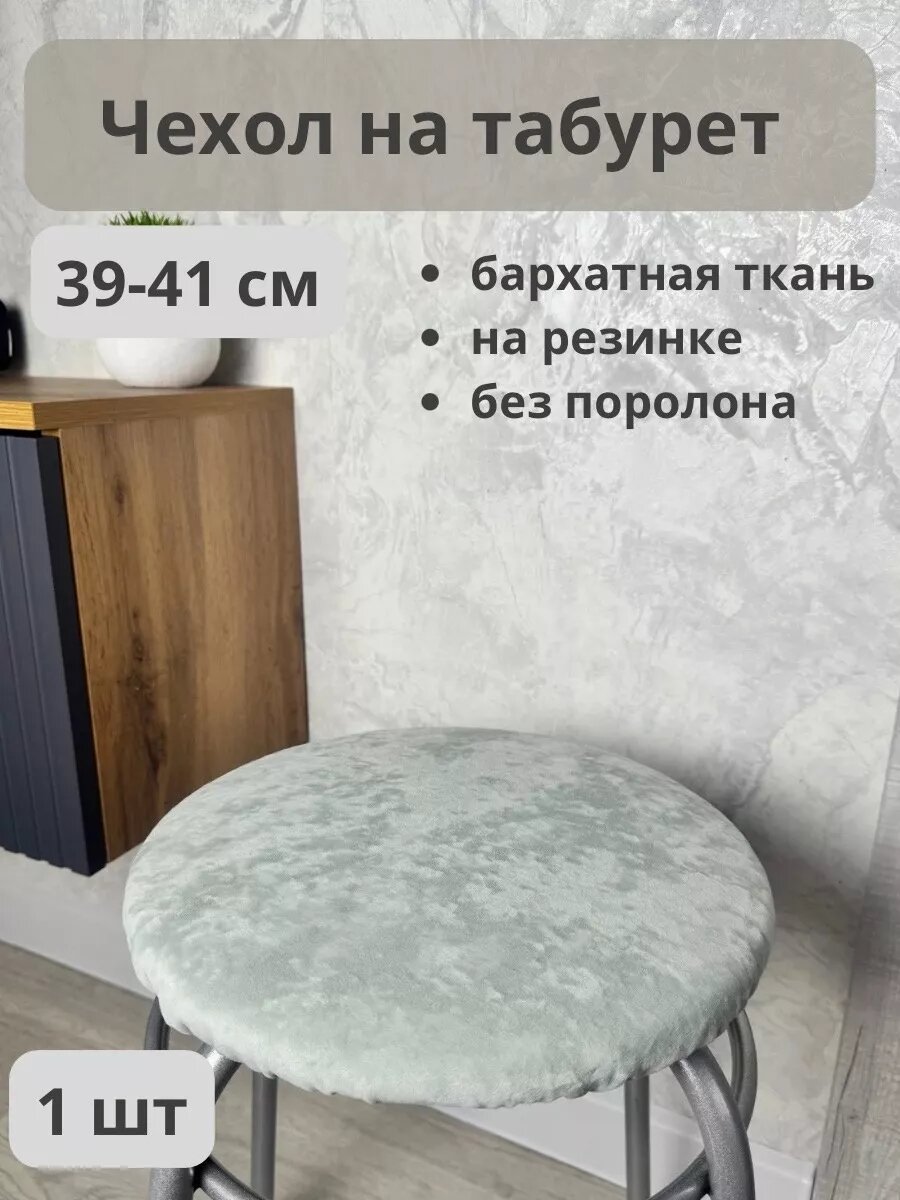 Чехол на круглый табурет