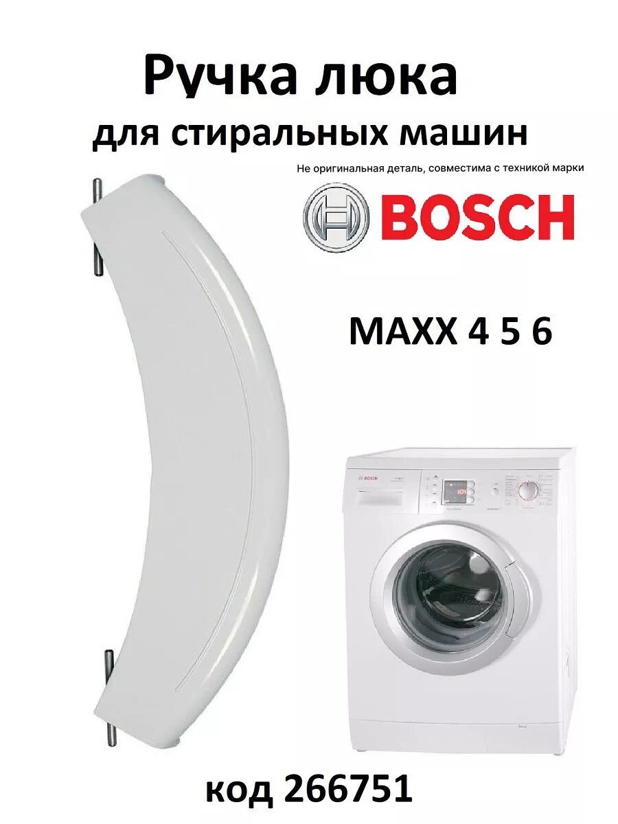 Ручка люка стиральной машины Bosch Maxx