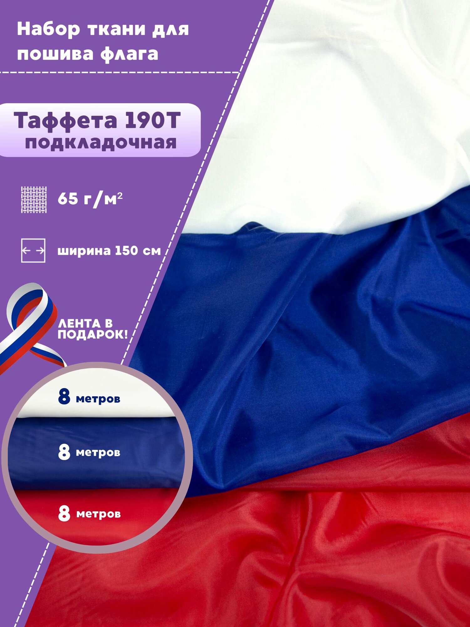 Набор ткани для пошива Флага "России"/Таффета 190т, ш-150 см, цвет василек, красный, белый на отрез, цена за набор 8+8+8 пог. метра