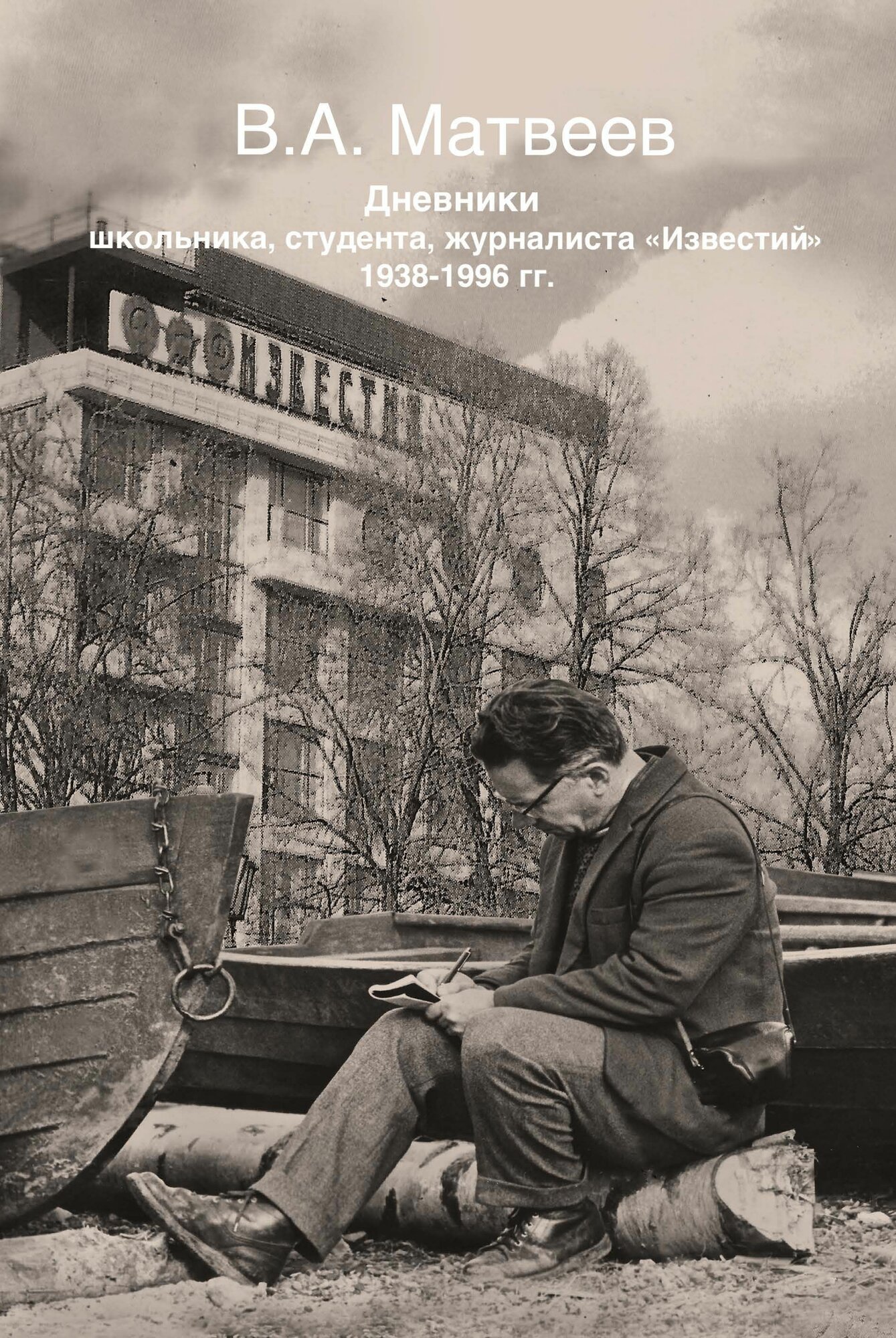 Дневник школьника, студента, журналиста "Известий" 1938-1996 гг