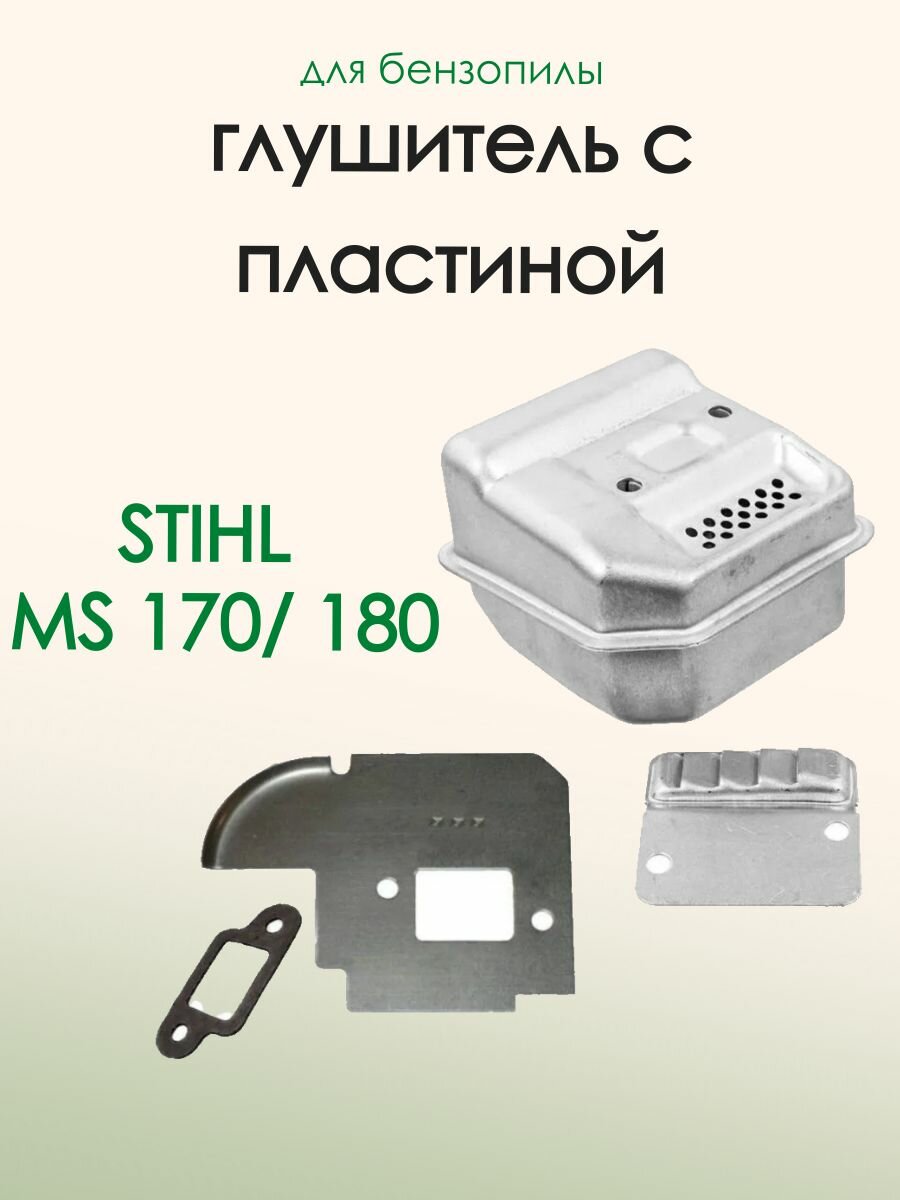 Глушитель с пластиной для бензопилы STIHL MS 170/ 180