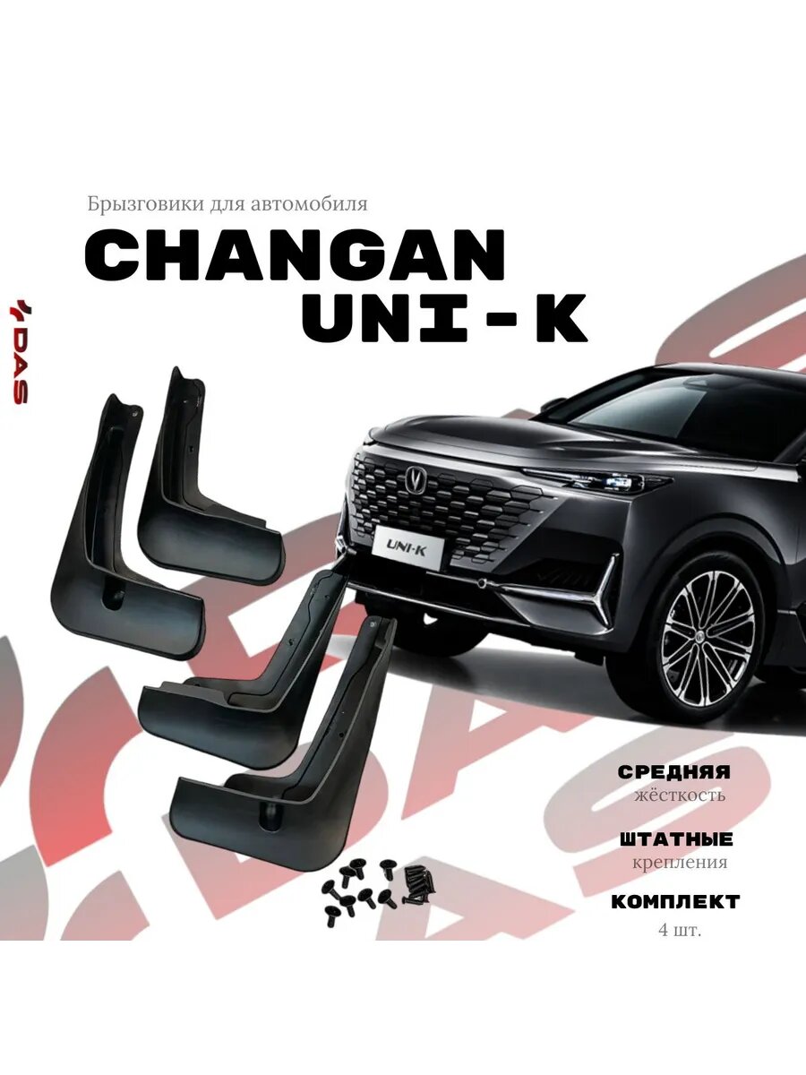 Брызговики Changan Uni-K/ Чанган Юни-К 2022-2023 г. в